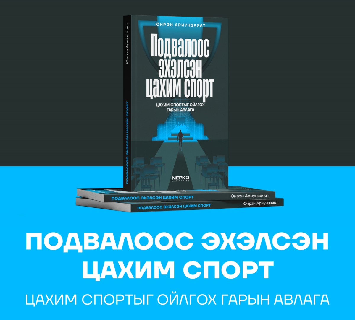 Esportsnews.mn-ий Үүсгэн байгуулагч Ю.Ариунзаяат | Unread Today