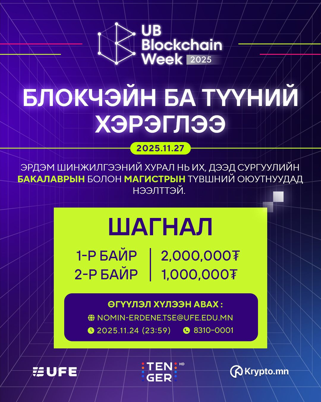 'Ulaanbaatar Blockchain Week' арга хэмжээний талаар мэдэх ёстой бүх ...