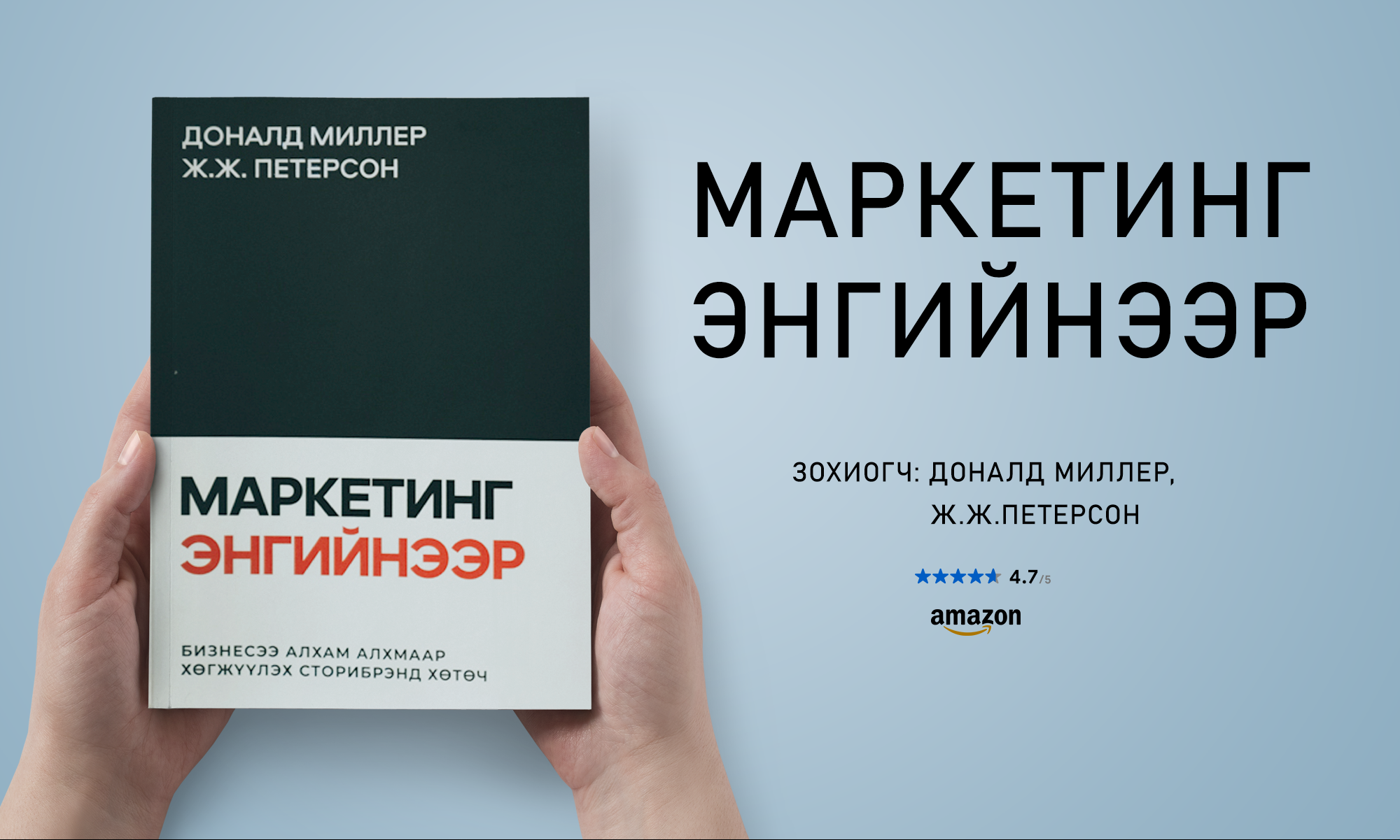 Маркетинг энгийнээр номын тухай | Unread Today