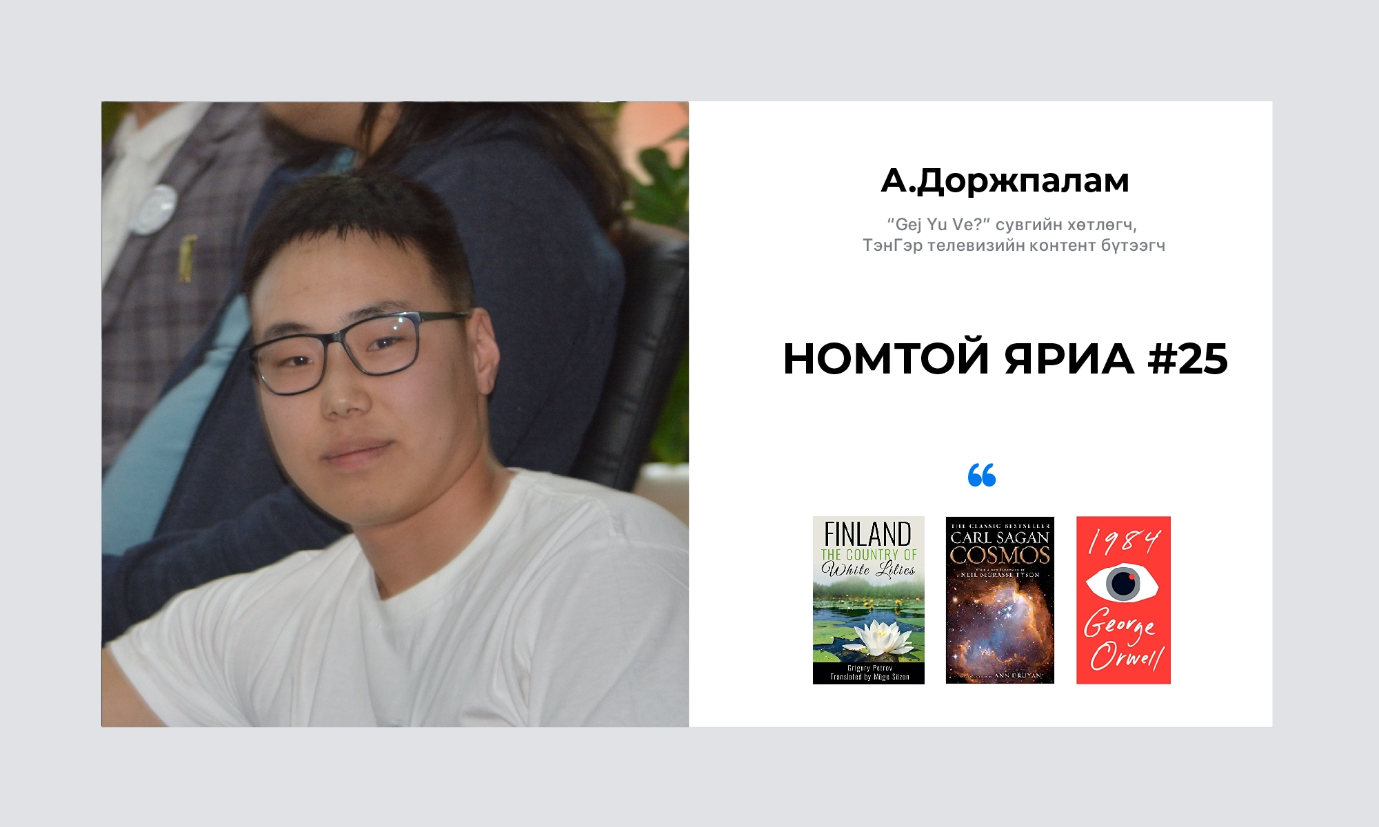 Номтой яриа #25: “Gej Yu Ve?” сувгийн хөтлөгч, ТэнГэр телевизийн ...