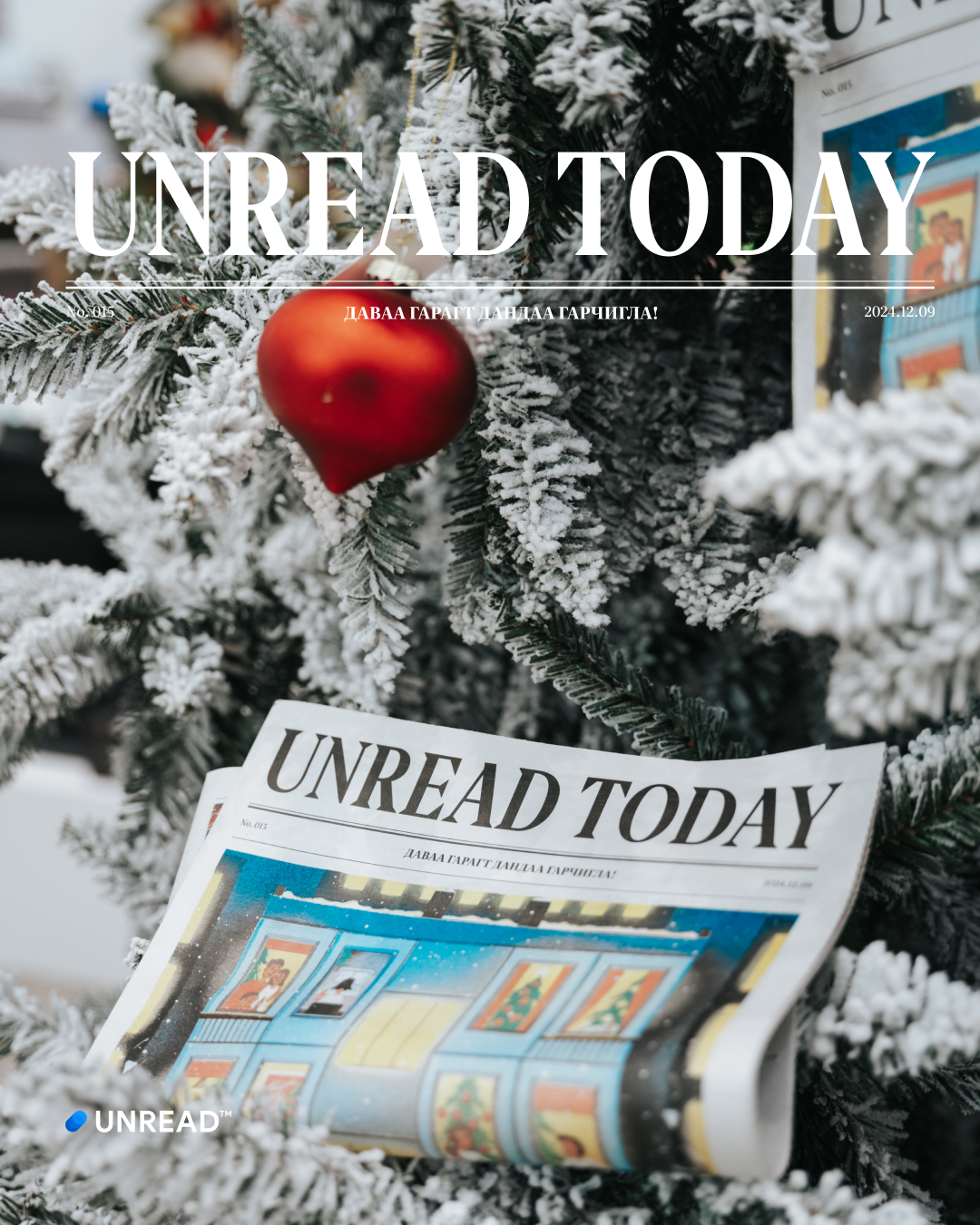 Сониноос сорчилъё: Хүн бүр Санта /2024.12.09/ | Unread Today