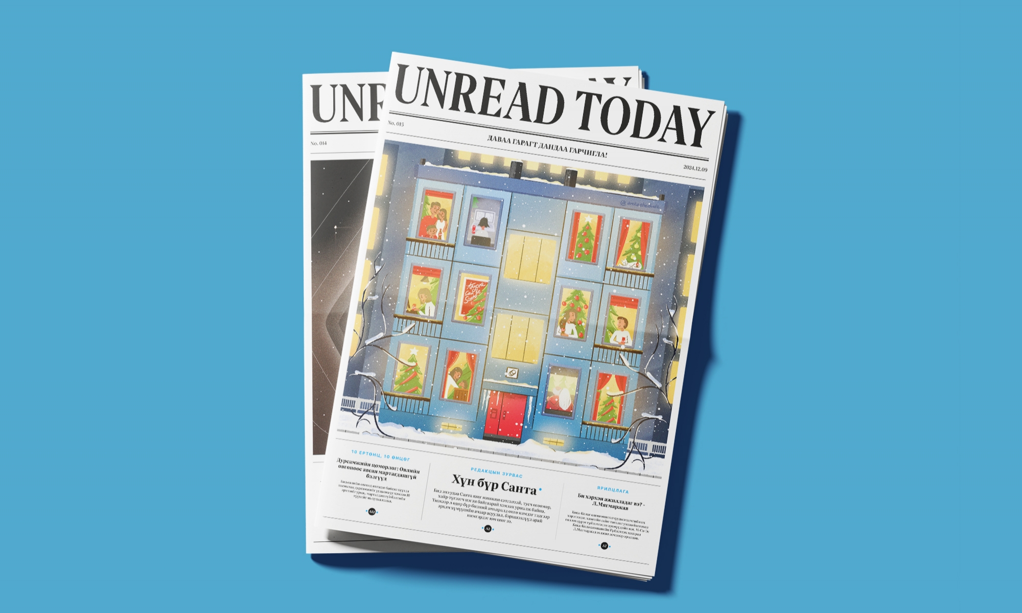 Сониноос сорчилъё: Хүн бүр Санта /2024.12.09/ | Unread Today